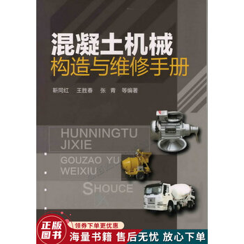 混凝土机械构造与维修手册