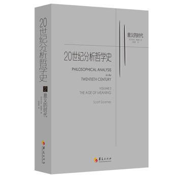 2.意义的时代/20世纪分析哲学史