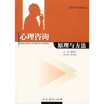 高等教材:心理咨询原理与方法