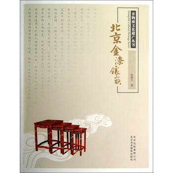 北京金漆镶嵌/非物质文化遗产丛书