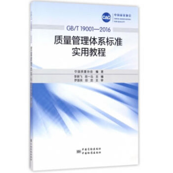 GB/T 19001—2016质量管理体系标准实用教程 9787506685870 中国标准出版社
