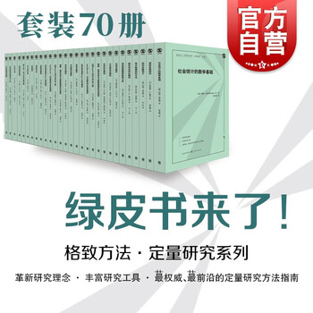 格致方法定量研究书目70册 格致出版社