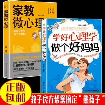 教子良方】家教微心理+学好心理学做个好妈妈2册 父母如何教养孩子 正面管教好妈妈胜过好老师如何说孩子才会听家庭育儿书籍