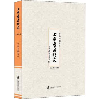 上海鲁迅研究 鲁迅与朝花社