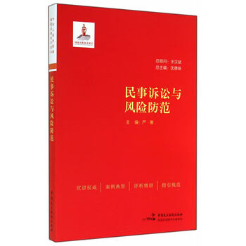民事诉讼与风险防范/法律/书籍
