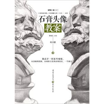 石膏头像教案