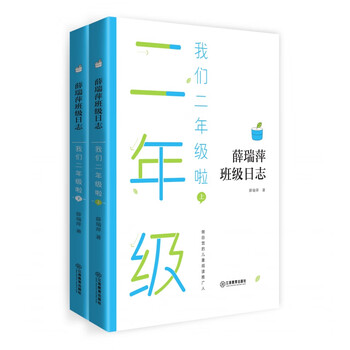 薛瑞萍班级日志我们二年级啦上下册