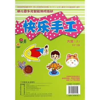 快乐手工(大班上)/幼儿园多元智能游戏活动