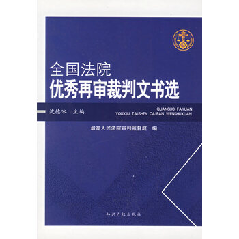 全国法院再审裁判文书选 沈德咏