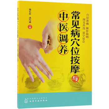 常见病穴位按摩与中医调养