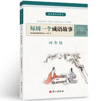 每周一个成语故事 四年级