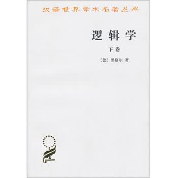 逻辑学（下卷）