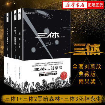三体全集 刘慈欣典藏版 三体套装黑暗森林死神永生十届银河奖得主典藏版荣获世界科幻大奖雨果奖