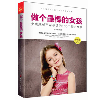 做个孩-女孩成长不可不读的100个励志故事-彩绘版 育儿/家教 张清雅 中国妇女出版社 978751