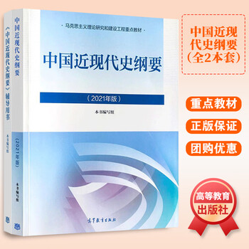 中国近现代史纲要1版大学教材课高等教育出版社中国近代史纲要两课思修马原毛概78马工程18自考考研课 【2021年版】中国近现代史纲要+辅导用书