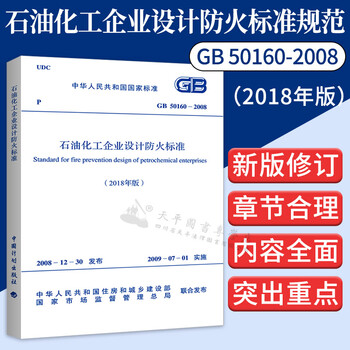【2019年新修订版】GB 50160-2008 石油化工企业设计防火标准规范（2018年版）