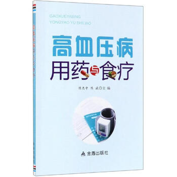 高血压病用药与食疗
