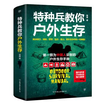 特种兵教你户外生存