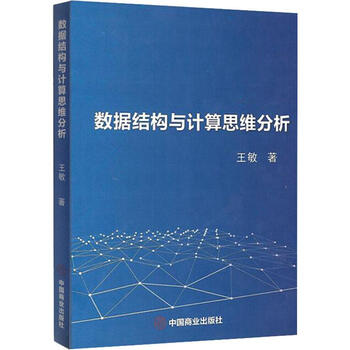 数据结构与计算思维分析
