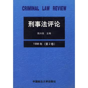 刑事法评论(第2卷)【正版图书】
