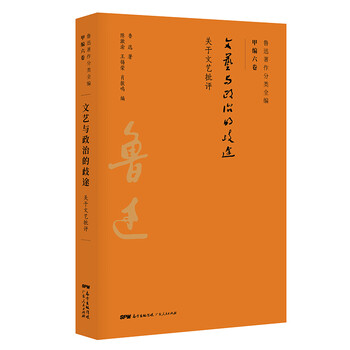 鲁迅著作分类全编：文艺与政治的歧途
