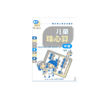 儿童珠心算(中级*新版鲍氏珠心算系列教材)
