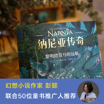 纳尼亚传奇：黎明踏浪号的远航