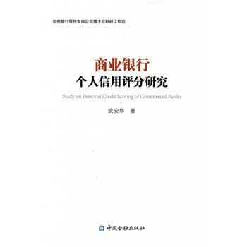 商业银行个人信用评分研究
