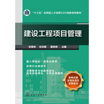建设工程项目管理 张现林、谷洪雁、莫俊明 主编