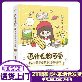 画什么都可爱：小希的Q萌手绘教程 小希 著 电子工业出版社