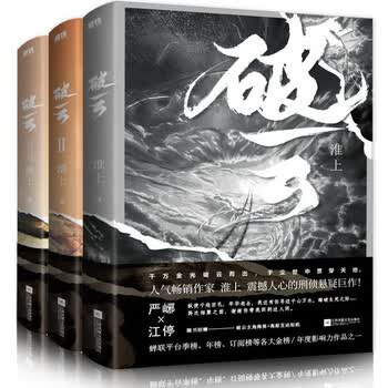 【官方正版】破云1+2+3全套三册正版小说无删减完整版大结局实体书淮上著晋江青春文学人气耽美言情悬疑推理犯 破云全套3册