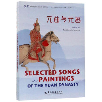 元曲与元画(汉英对照)/中华之美丛书