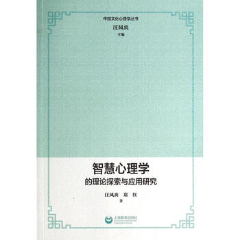 智慧心理学的理论探索与应用研究