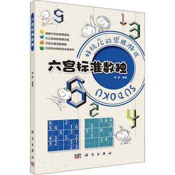 六宫标准数独 图书