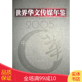 世界华文传媒年鉴2005