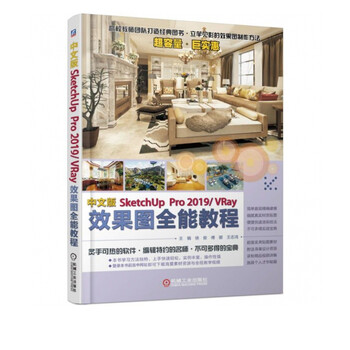 中文版SketchUp Pro2019\VRay效果图全能教程