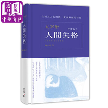 人间失格（日汉对照 精装有声版）港版原版 太宰治 香港中和