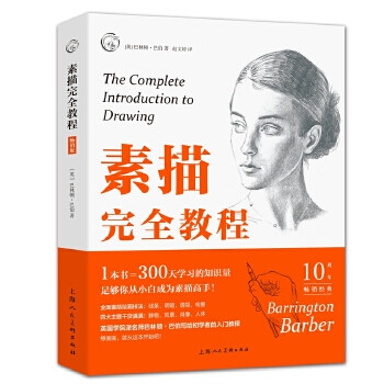 素描完全教程