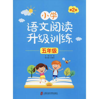 小学语文阅读升级训练 5年级 第2版