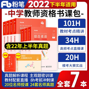 【现货2022下半年适用】粉笔教师资格证考试用书2022教材真题试卷小学中学初高中语文数学英语物理化学 中学教资7本(综合素质+教育知识与能力)