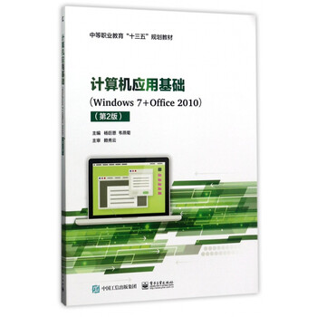 计算机应用基础(Windows7+Office2010第2版中等职业教育十三五规划教