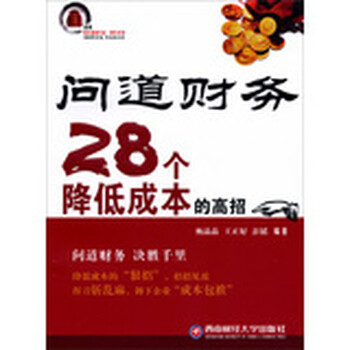 问道财务:28个降低成本的高招 管理 书籍