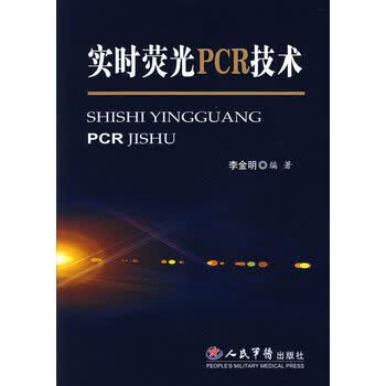 实时荧光PCR技术 李金明