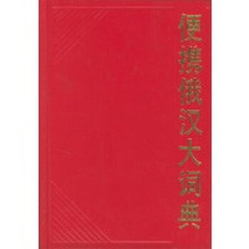便携俄汉大词典