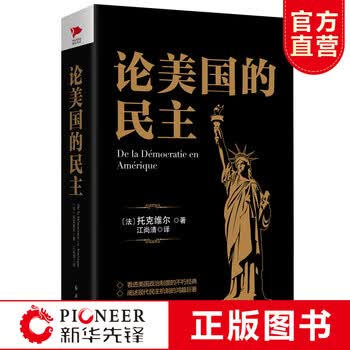黑金系列：论美国的民主
