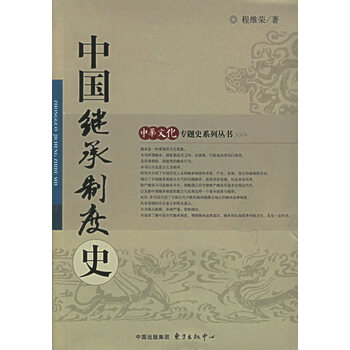 中华文化专题史丛书:中国继承制度史 01【正版 可开发票】