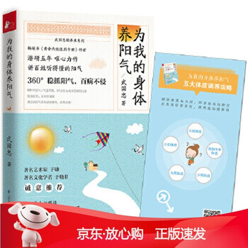 [正版] rt 为我的身体养阳气武国忠9787553761633江苏科学技术出版社