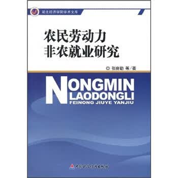 农民劳动力非农就业研究 张奋勤 等 9787500595854 中国财政经济出版社