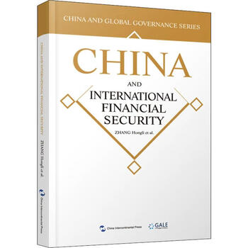 国际金融安全的中国方案