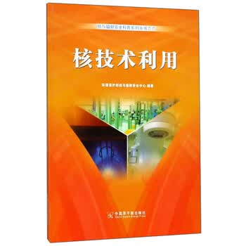 核技术利用9787502270377
